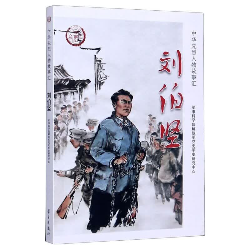 刘伯坚/中华先烈人物故事汇