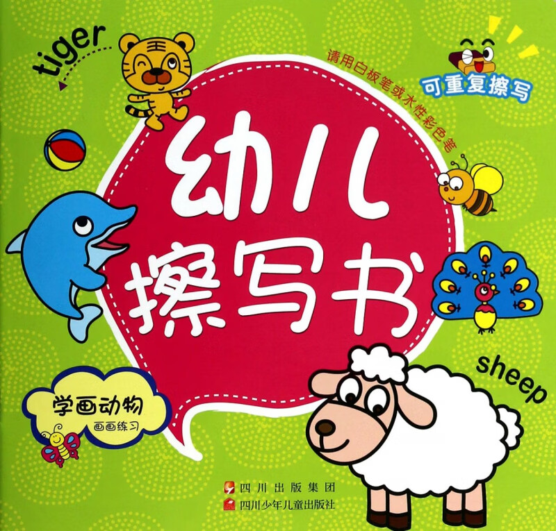 学画动物/幼儿擦写书
