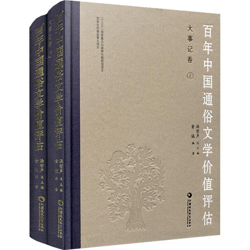 百年中国通俗文学价值评估 大事记卷(全2册)