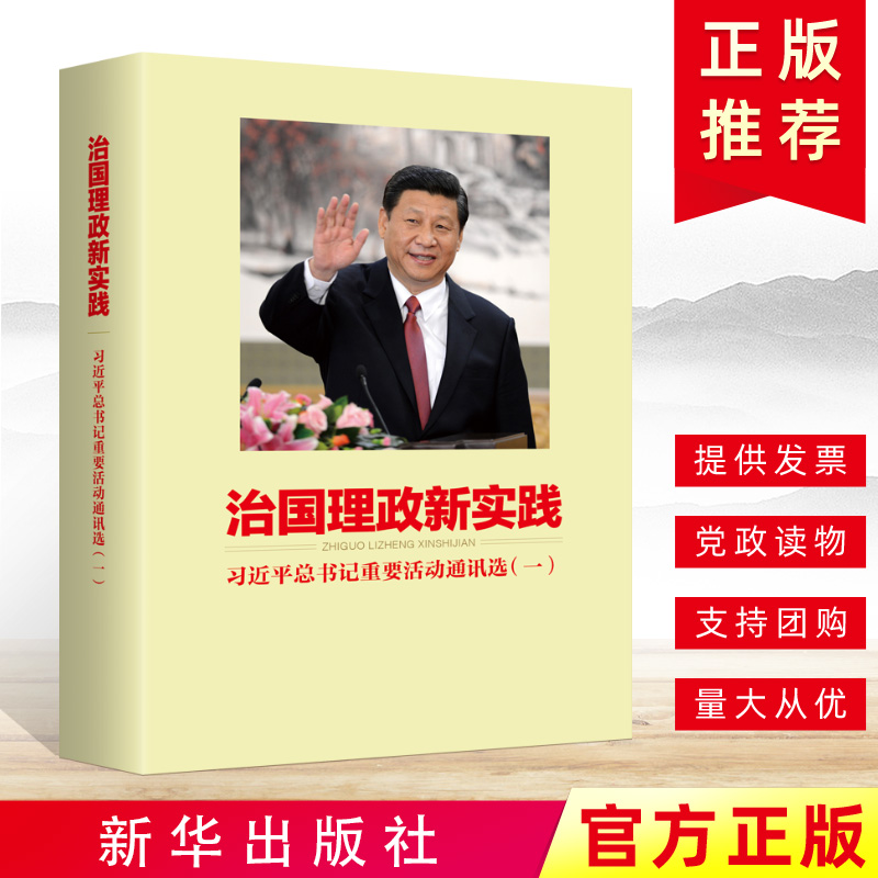 治国理政新实践 习近平总书记重要活动通讯选 （一） 新华出版社