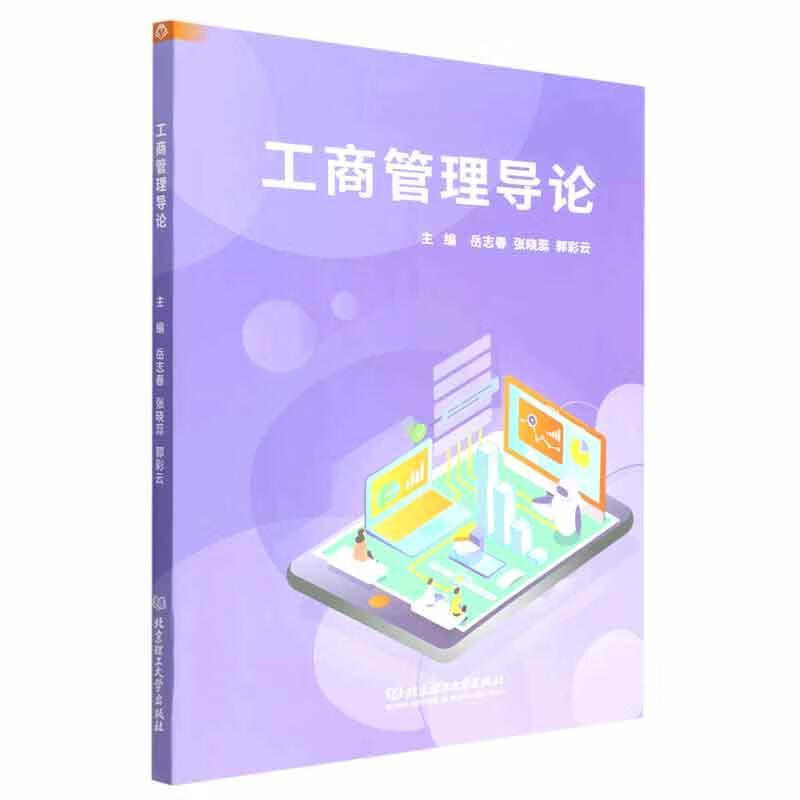 工商管理导论9787576315073 岳志春北京理工大学出版社管理