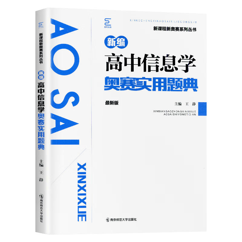 2023新编高中奥赛指导实用题典全套经典黑白配 丁漪 南师大 黑白皮全国奥林匹克竞赛培优高级 高中信息学 奥赛题典