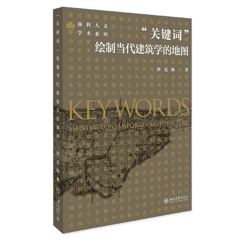 关键词(绘制当代建筑学的地图)/南科人文学术系列