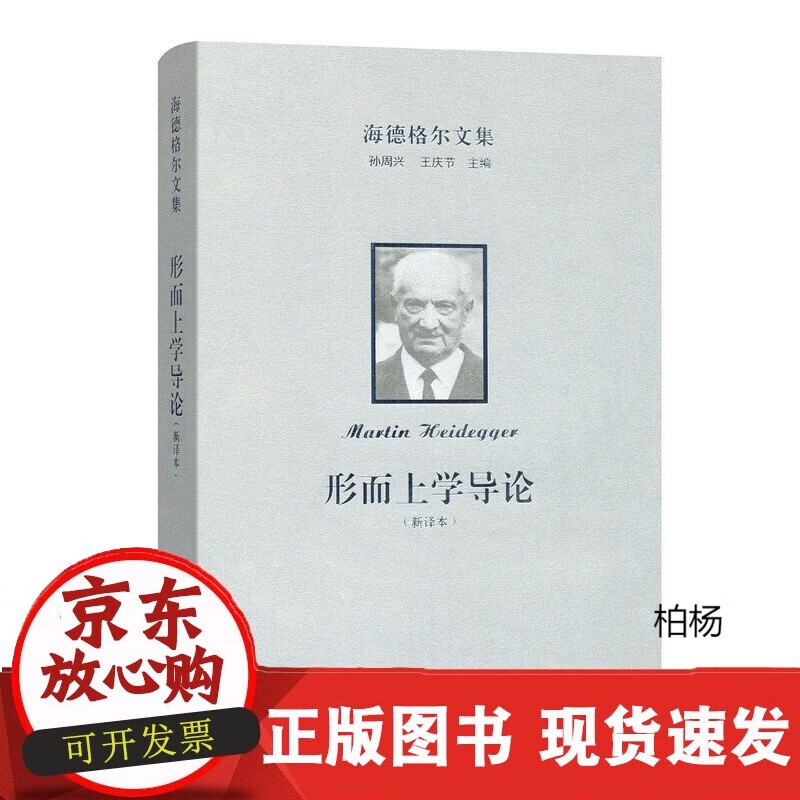 速发 海德格尔文集：形而上学导论（新译本）德马丁·海德格尔王庆节译商务印书馆