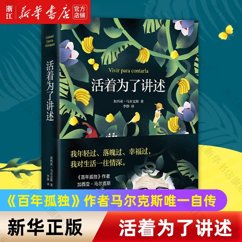 活着为了讲述加西亚·马尔克斯另著《百年孤独》