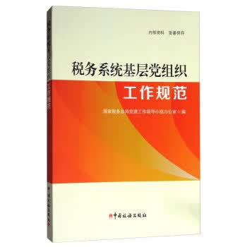 税务系统基层党组织工作规范