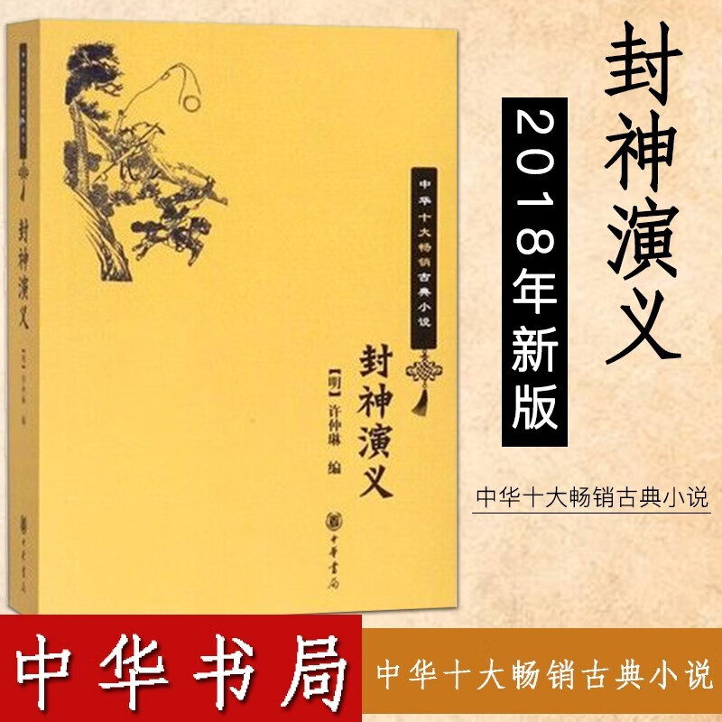 封神演义--中华十大畅销古典小说 9787101064162 中华书局