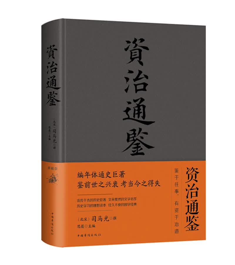 （包邮）资治通鉴9787511335272