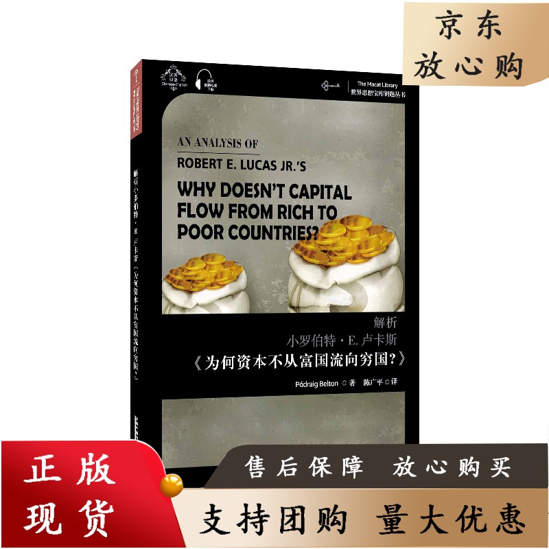 外教社 世界思想宝库钥匙丛书：解析小罗伯特·E.卢卡斯《为何资本不从富国流向穷国？》