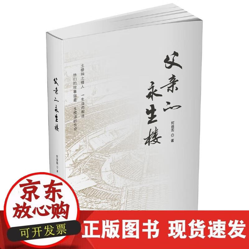 【现货】父亲的永生楼