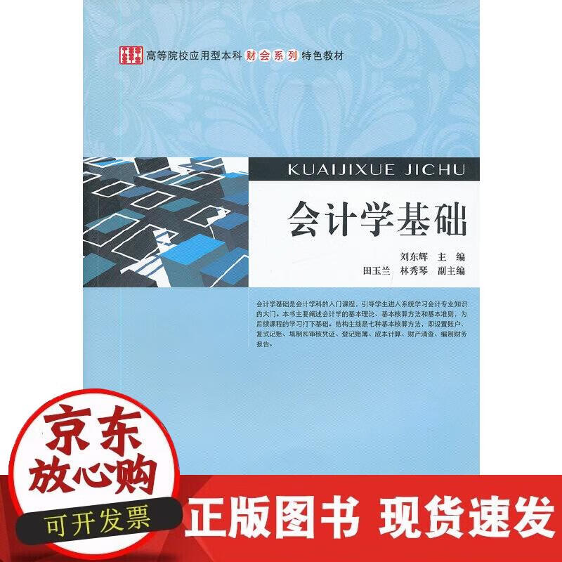 【现货】会计学基础