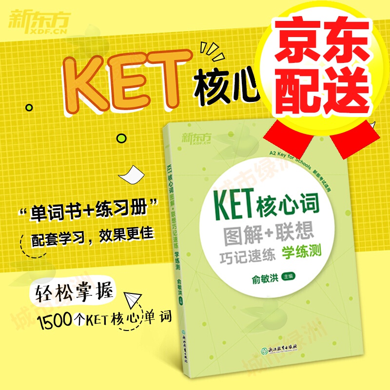 新东方 留学指南 KET核心词图解巧记：学练测