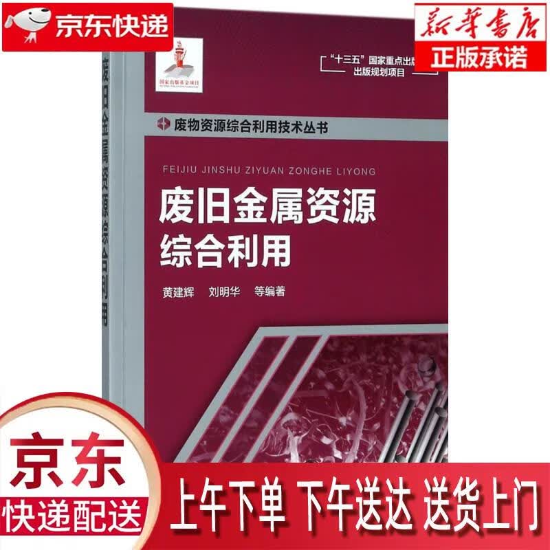 【新华畅销图书】废物资源综合利用技术丛书--废旧金属资源综合利用 黄建辉,刘明华 等 著 化学工