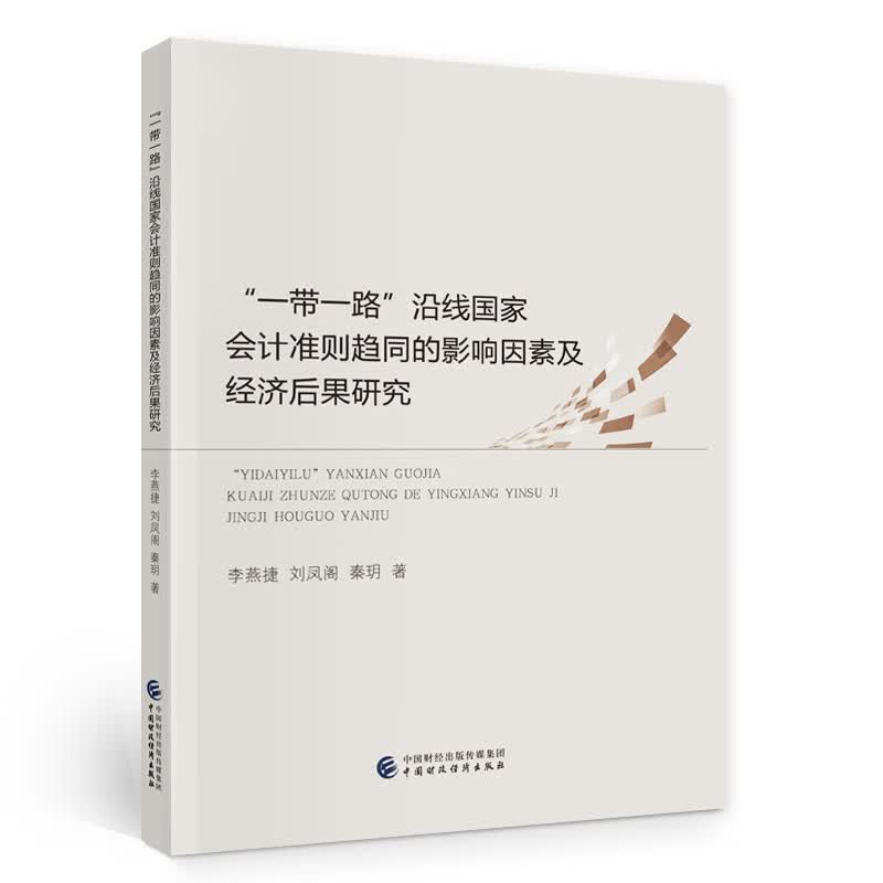 “一带一路”沿线国家会计准则趋同的影响因素及经济后果研究