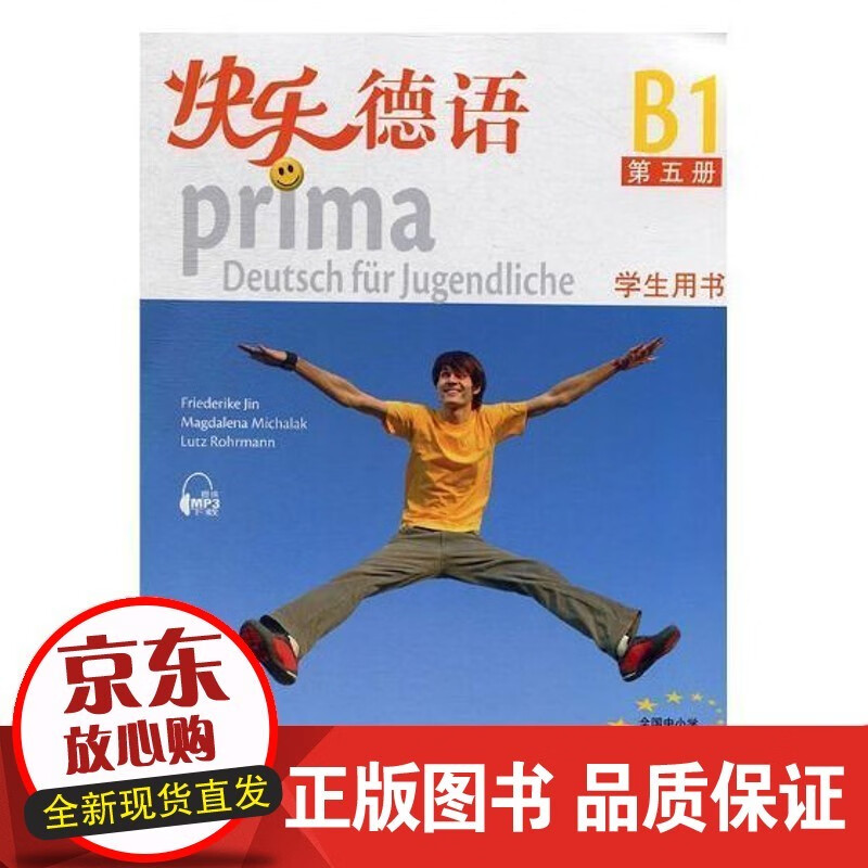 速发 快乐德语学生用书:第5册:B1:学生用书外语学习上海外语教育出版社