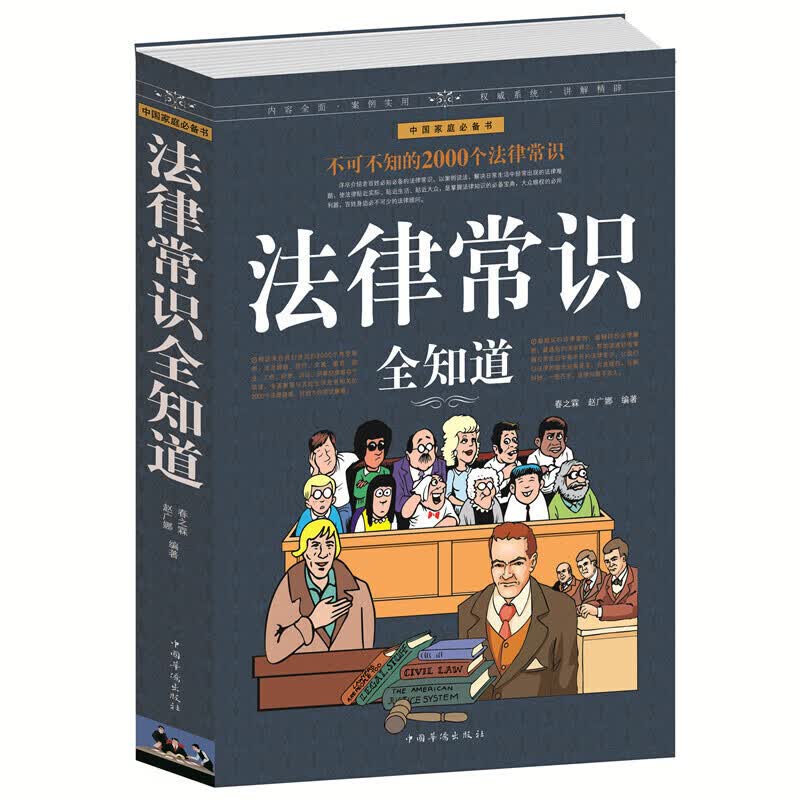 法律常识全知道 不可不知的2000个法律常识 每天学点法律常识一本书读懂法律常识大书籍 法律实务