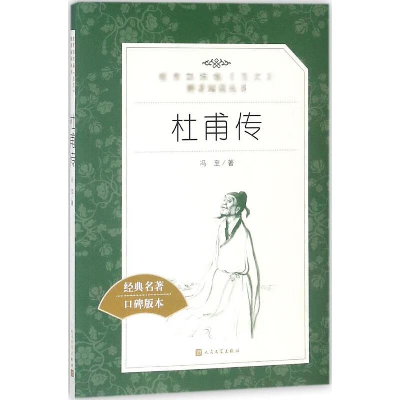 杜甫传(经典名著口碑版本) 冯至  书籍