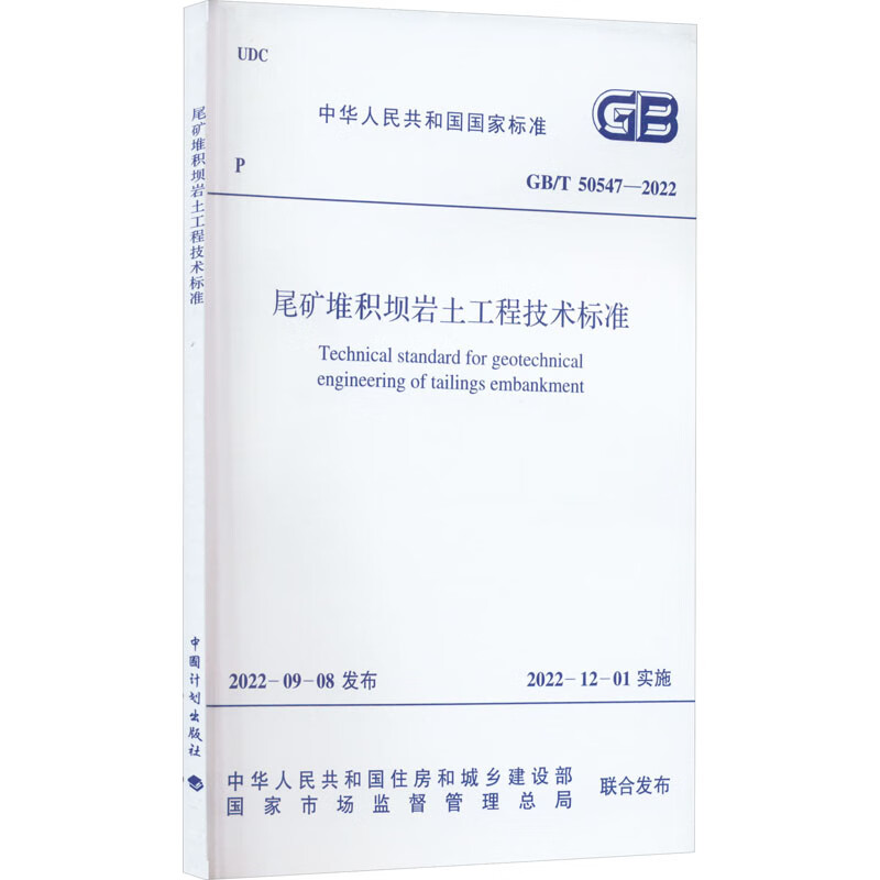 尾矿堆积坝岩土工程技术标准 GB/T 50547-2022 中华人民共和国住房和城乡建设部,国家市场监督管理总局 书籍 图书