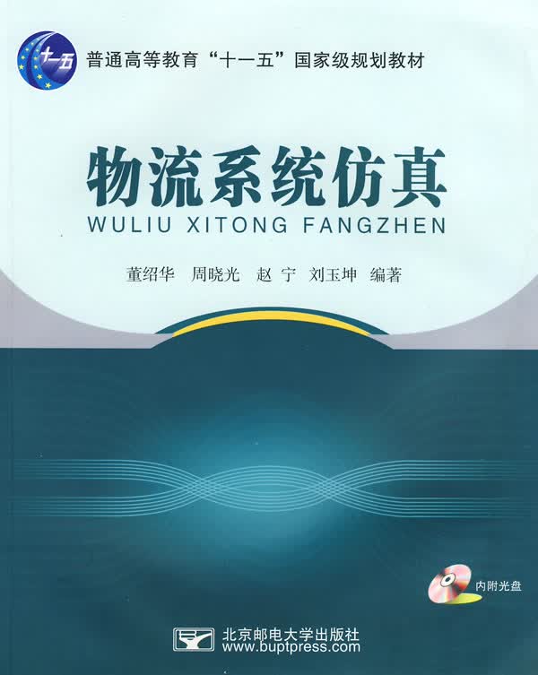 物流系统仿真
