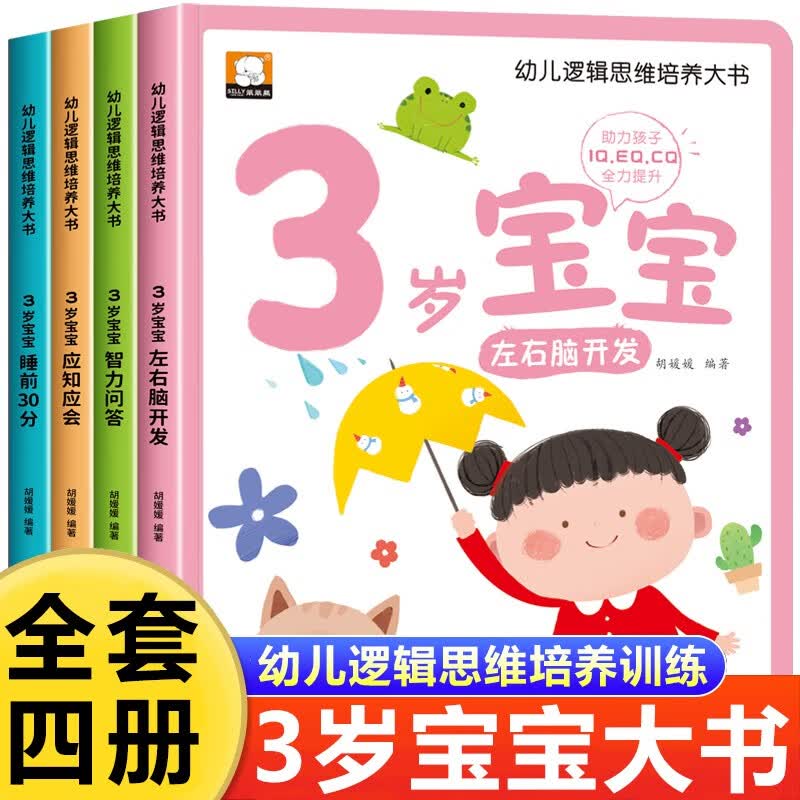 幼儿逻辑思维培养大书3岁宝宝左右脑开发益智启蒙早教多元智能培养游戏书亲子共读