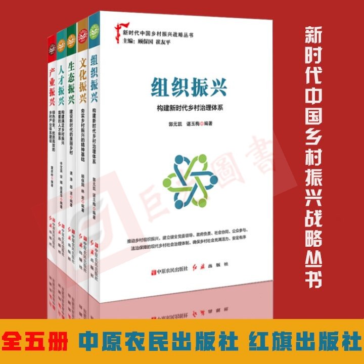 全5册 新时代中国乡村振兴战略丛书：产业+人才振兴+生态振兴+文化振兴+组织振兴