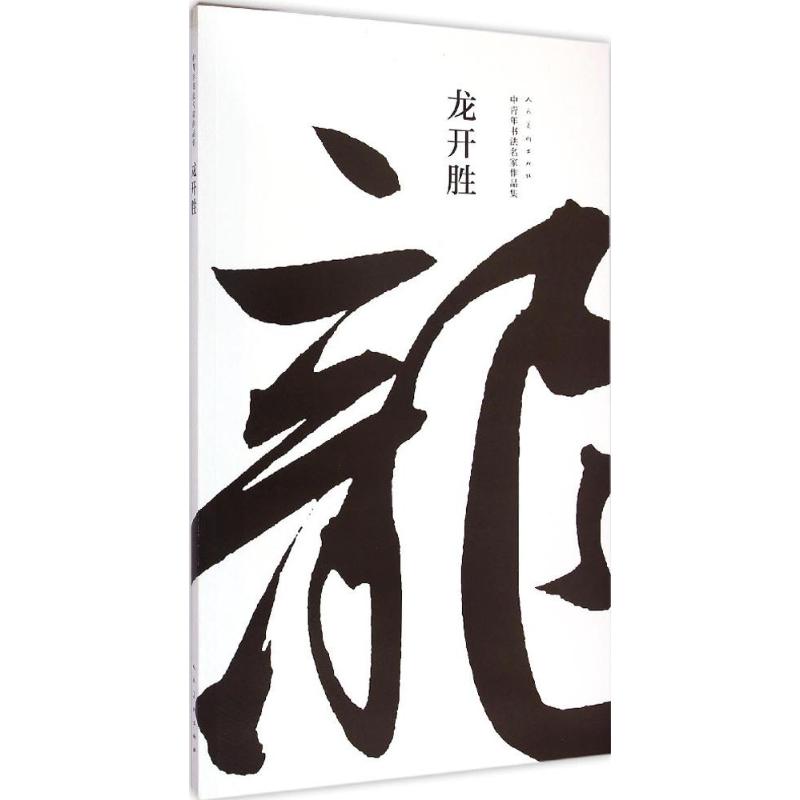 中青年书法名家作品集龙开胜