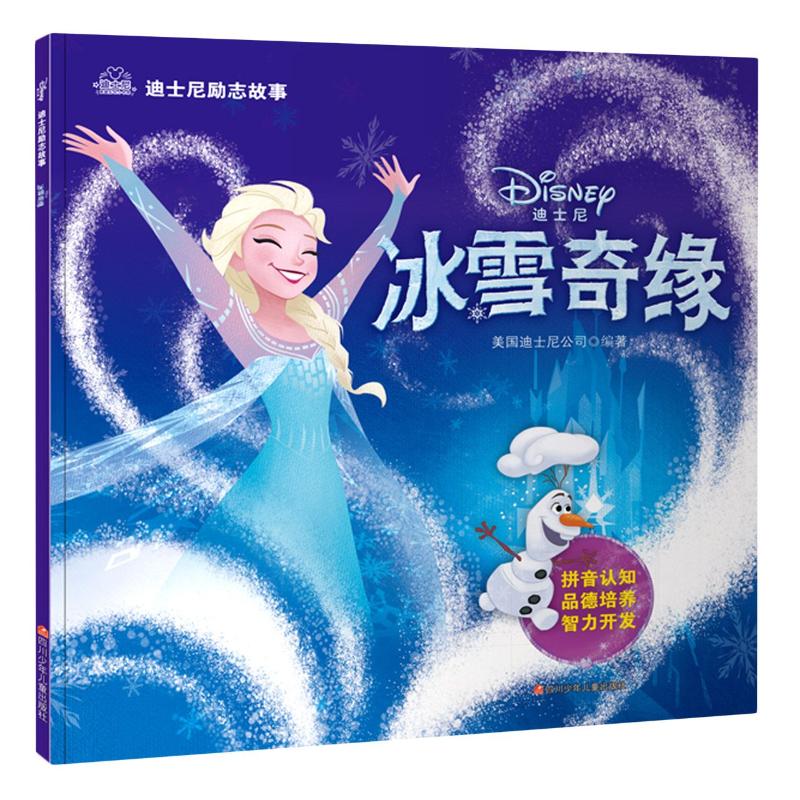 冰雪奇缘/迪士尼励志故事