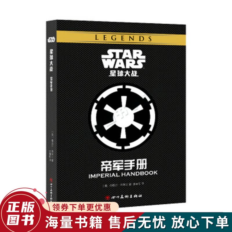 星球大战：帝军手册