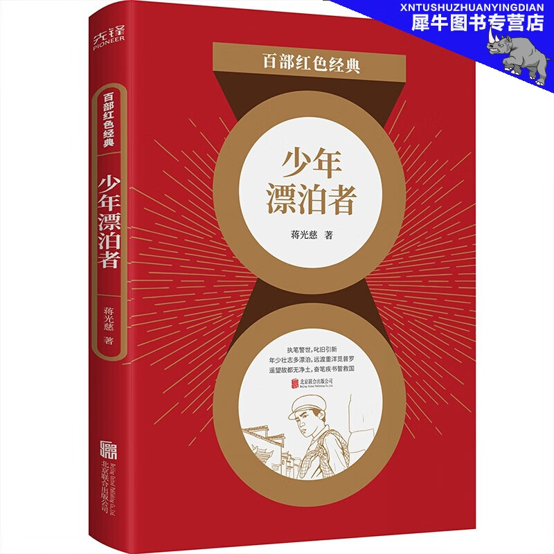 百部红色经典：少年漂泊者 蒋光慈  北京联合出版公司 一个少年的觉醒 ，一个民族的浴火重生