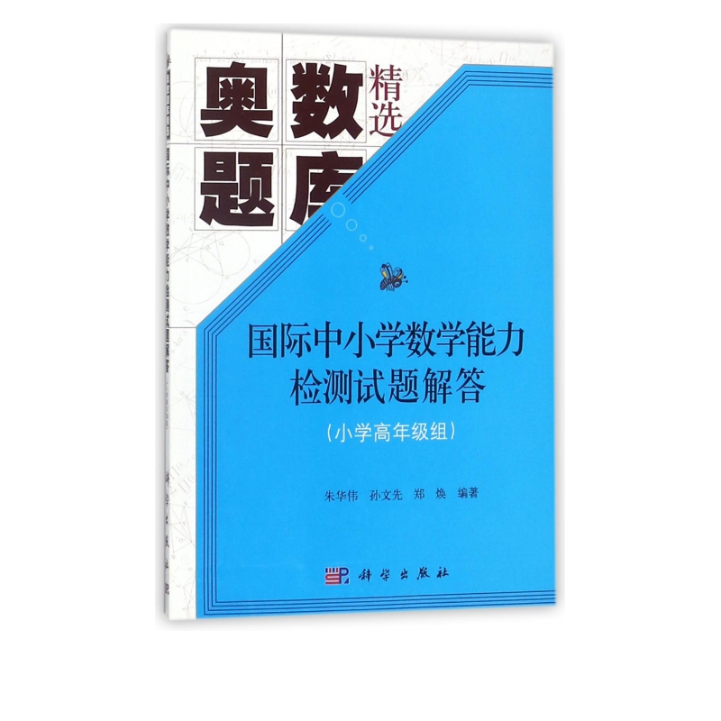 国际中小学数学能力检测试题解答(小学高年级组奥数题库精选)