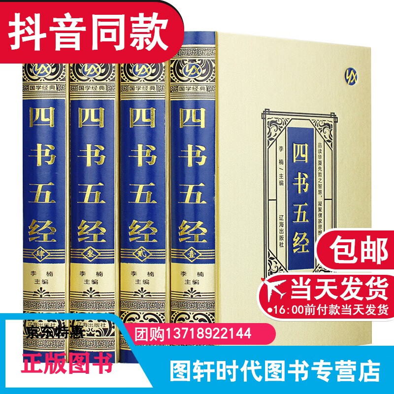 【绸面精装】中华传世经典影响一生国学普及历史故事书籍： 四书五经