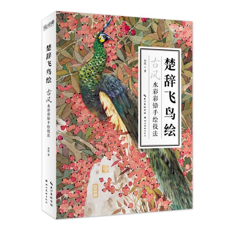 现货速发 楚辞飞鸟绘9787539497075 湖北社RT