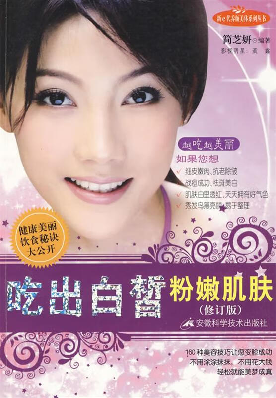 吃出白皙粉嫩肌肤 简芝妍【书】