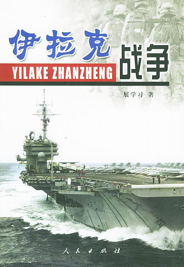 伊拉克战争 展学习 著