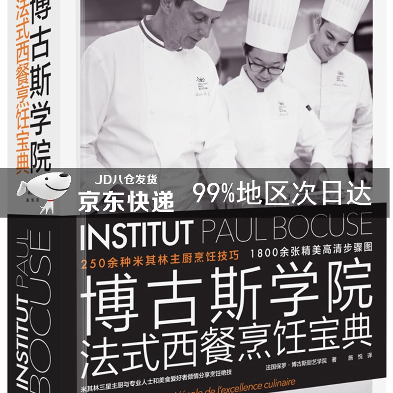 博古斯学院法式西餐烹饪宝典 博古斯学院法式西餐烹饪宝典