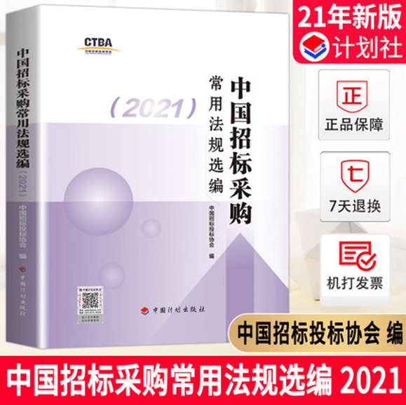 【现货】中国招标采购常用法规选编（2021）