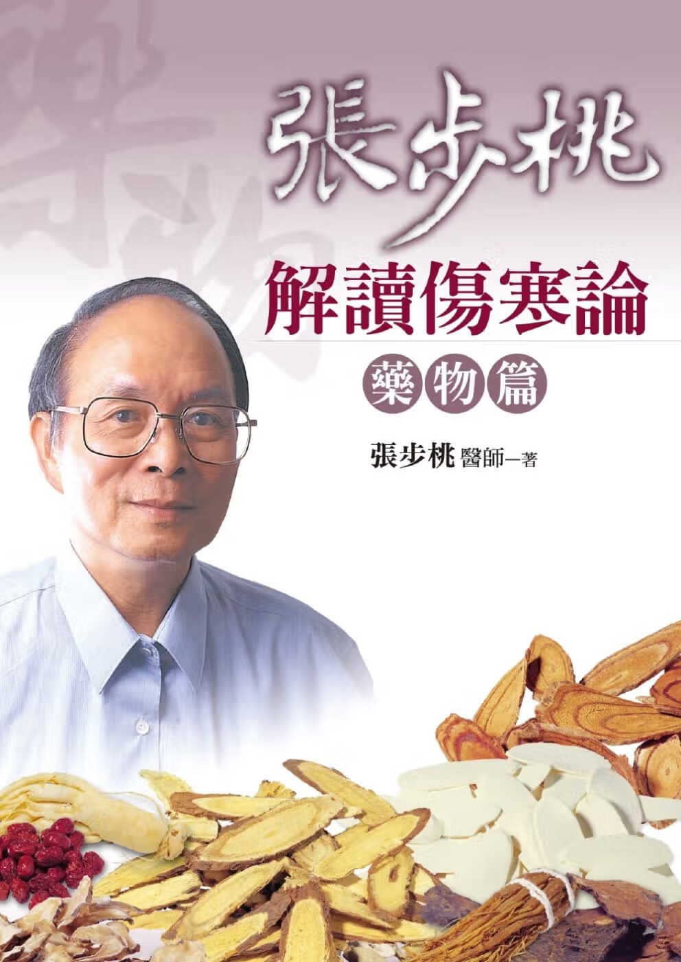 在途 张步桃 张步桃解读伤寒论药物篇(二版)远流 台版原版 医疗保健
