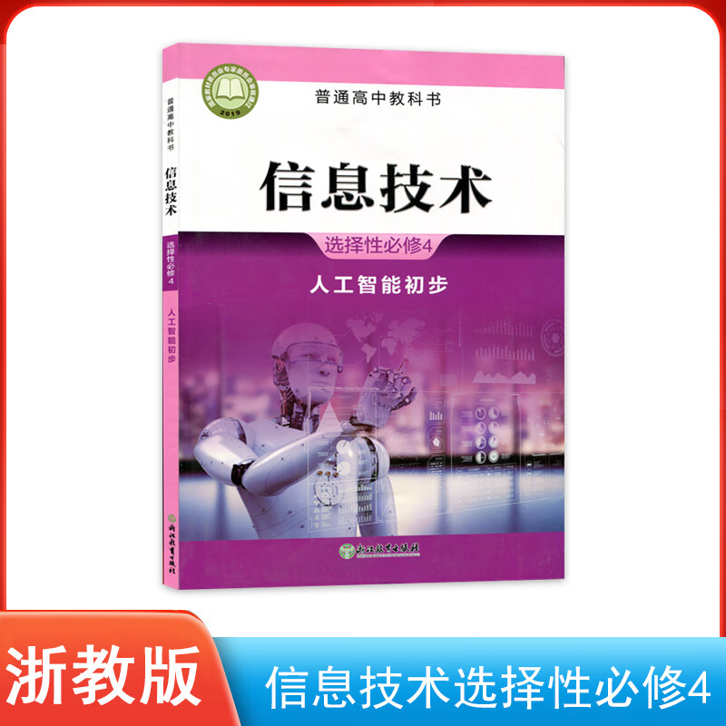 新版浙教版信息技术选择性必修4人工智能初步 浙江教育出版社 信息技术选修4 教材课本普通高中教科书社信息技术选修四