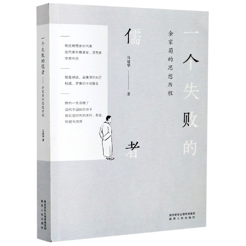 一个失败的儒者(余家菊的思想历程)