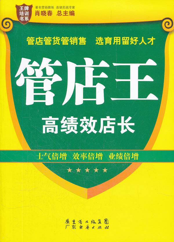 管店王:高绩效店长