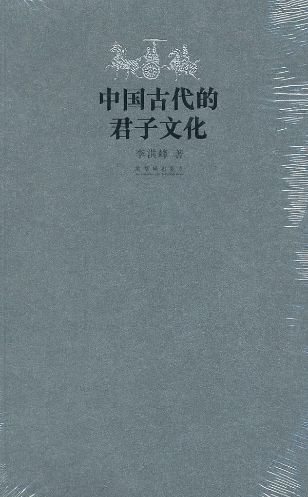中国古代的君子文化