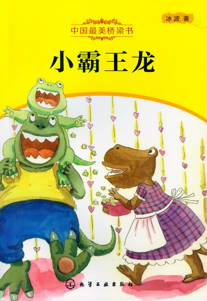 中国最美桥梁书--小霸王龙 冰波 著