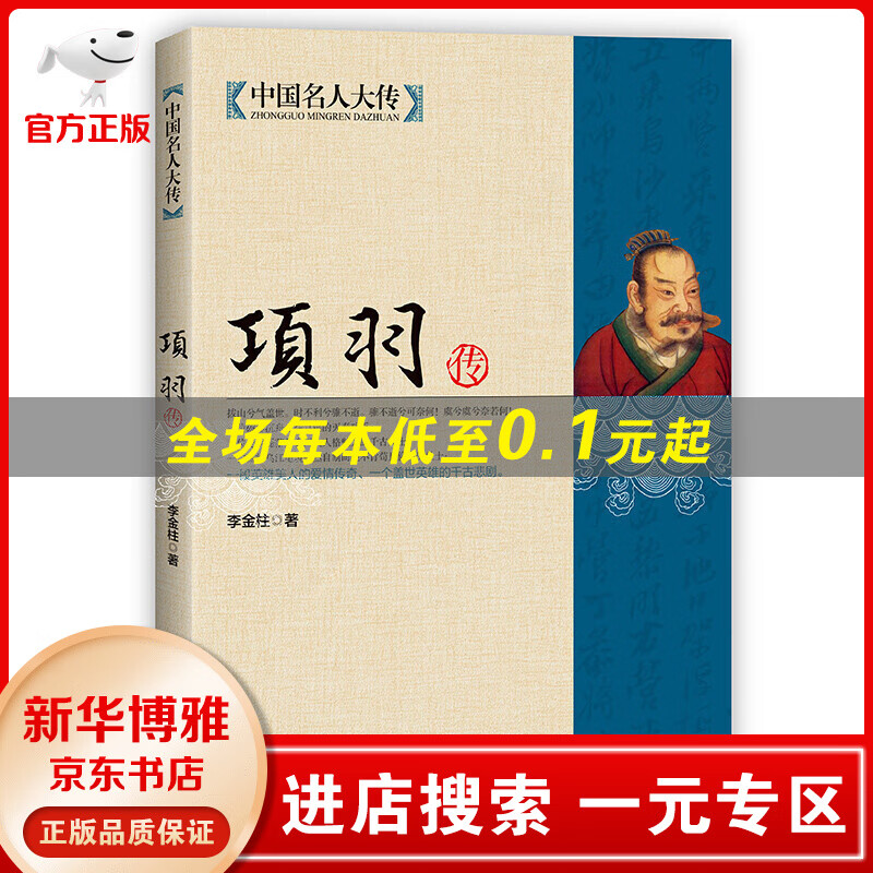 【一元专区】中国名人大传·项羽传书籍