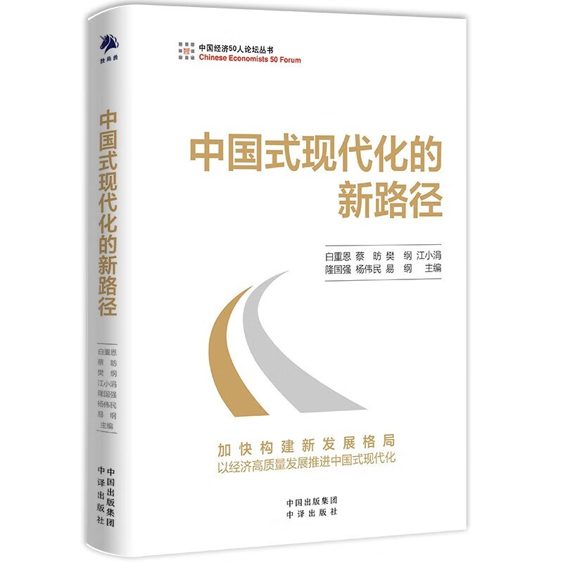 刘鹤作品系列 两次全球大危机的比较研究+经济发展理论的十位大师+中国经济新常态与政策取向+中国经济50人看三十年回顾与分析 中国式现代化的新路径