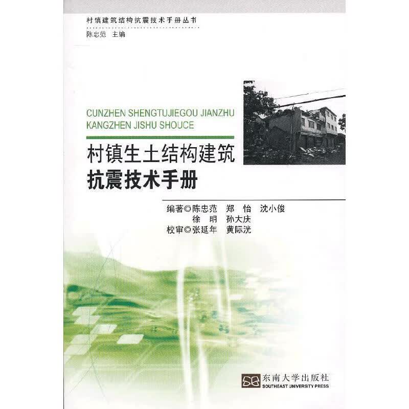 村镇生土结构建筑抗震技术