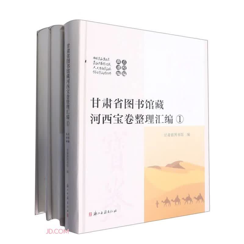 甘肃省图书馆藏河西宝卷整理汇编(共3册)(精)