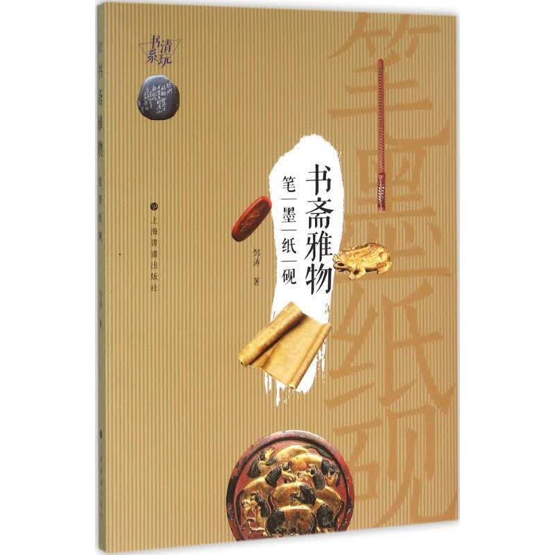 书斋雅物 邹涛 著