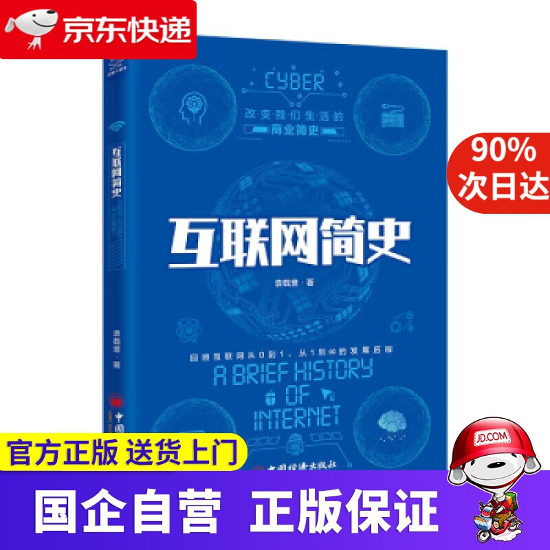 互联网简史 改变我们生活的商业简史 袁载誉 著 中国经济出版社