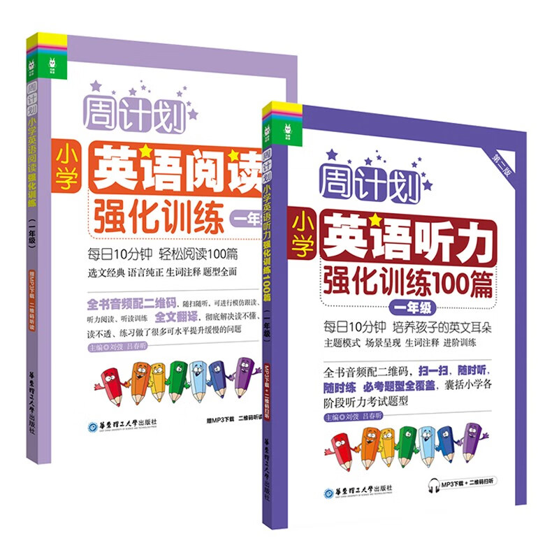周计划：小学英语阅读+英语听力强化训练(1年级)(套装共2册)(附赠音频 课外提优训练 全国通用)
