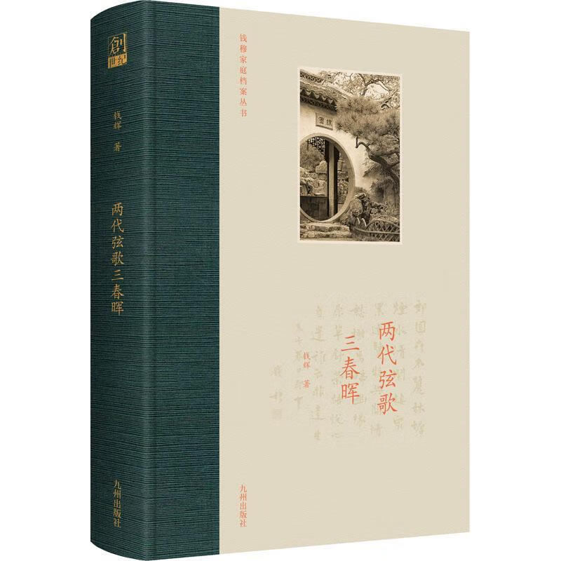 两代弦歌三春晖钱辉九州出版社9787522510187 音乐书籍